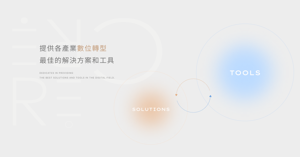 筑今數位設計－協助各產業更有效的數位轉型與科技未來接軌